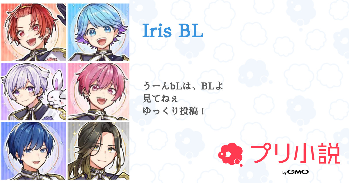 Iris BL - 全19話 【連載中】（ 志穂@フォロバ100% 紫雨ちゃんとペア画中#低浮中さんの小説） | 無料スマホ夢小説ならプリ小説 byGMO
